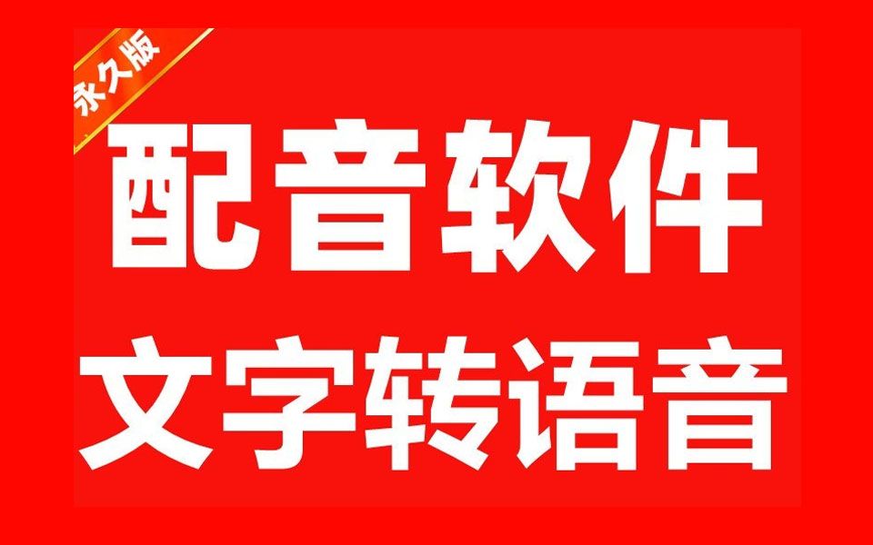 ...转语音工具,支持80+人物配音,多种语言,永久免费使用win+mac版本