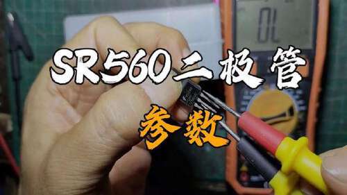 SR560二极管参数大揭秘!选对它,电路性能飙升!