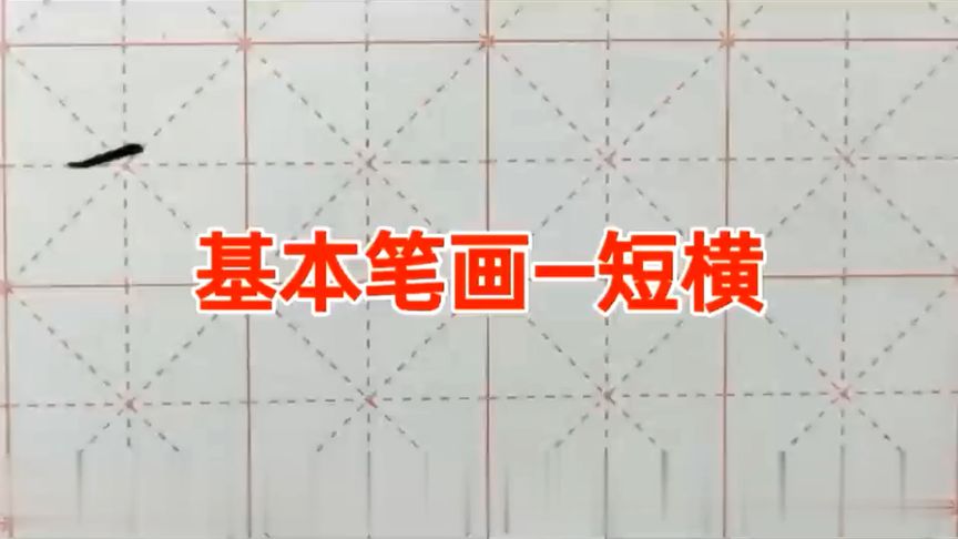 马利强硬笔书法练习之短横写法