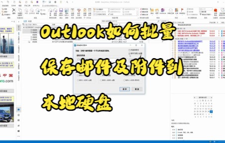【Outlook技巧】Outlook如何批量保存邮件及附件到本地硬盘