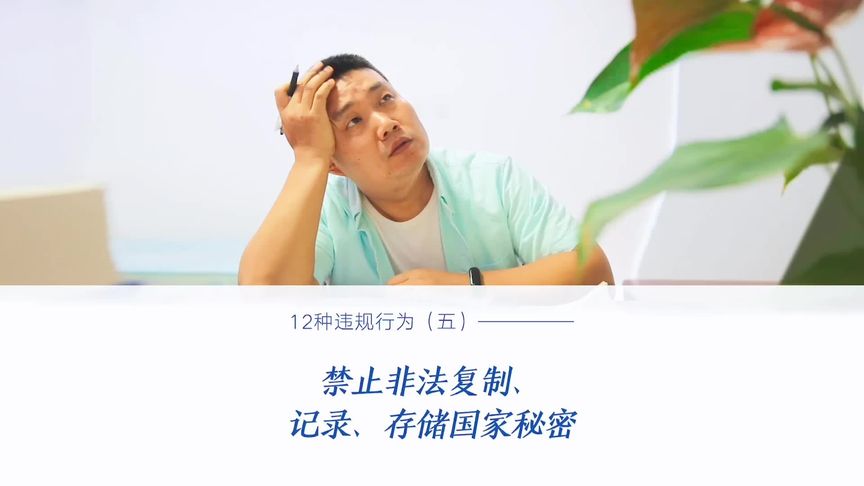 禁止非法复制、记录、存储国家秘密~