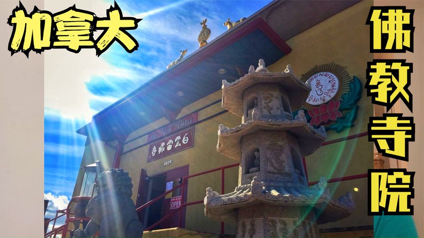 加拿大的佛教寺院是什么样子?我去过四座寺院 各个不相同