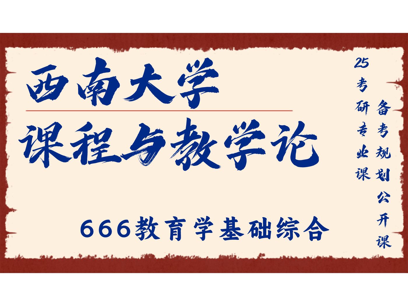 西南大学-课程与教学论-晚晚学姐25考研初试复试备考经验分享公益...