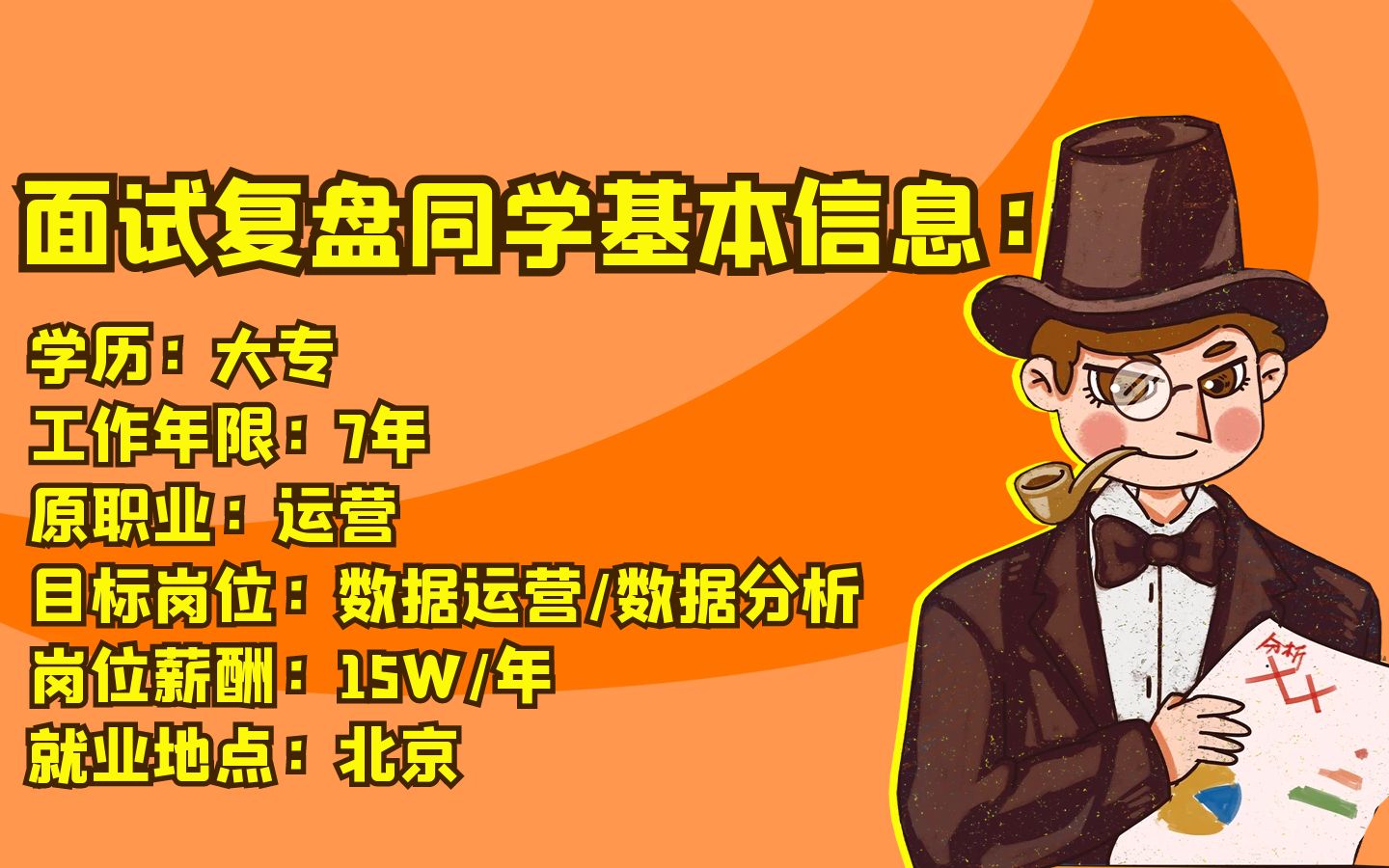 面试录音复盘:运营如何转数据分析