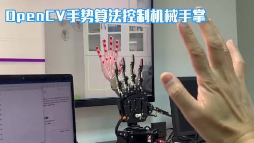 使用OpenCVz里的势识别算法识别出人的三维骨架然后去驱动机械掌