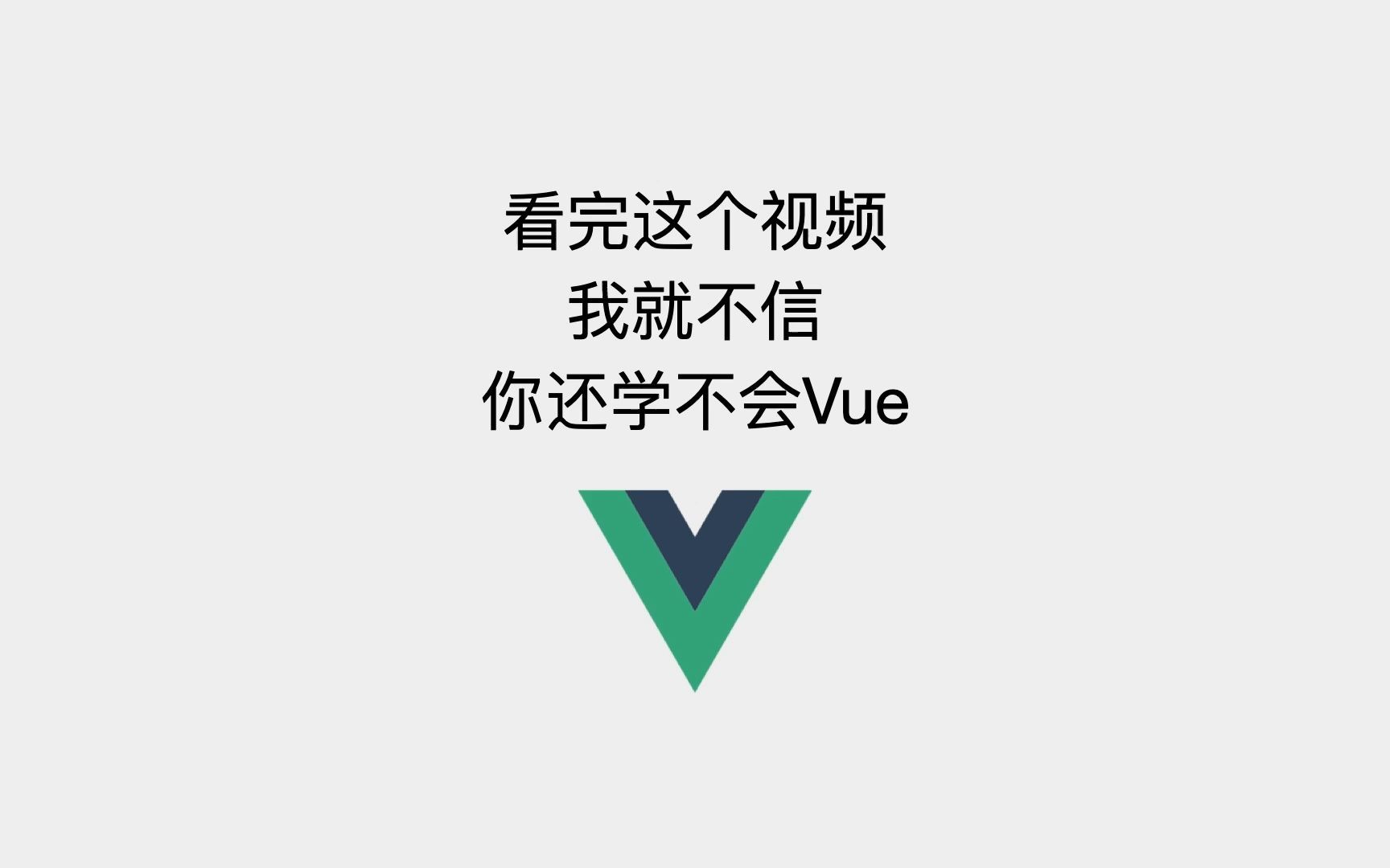 看完这个视频,我就不信你还学不会Vue