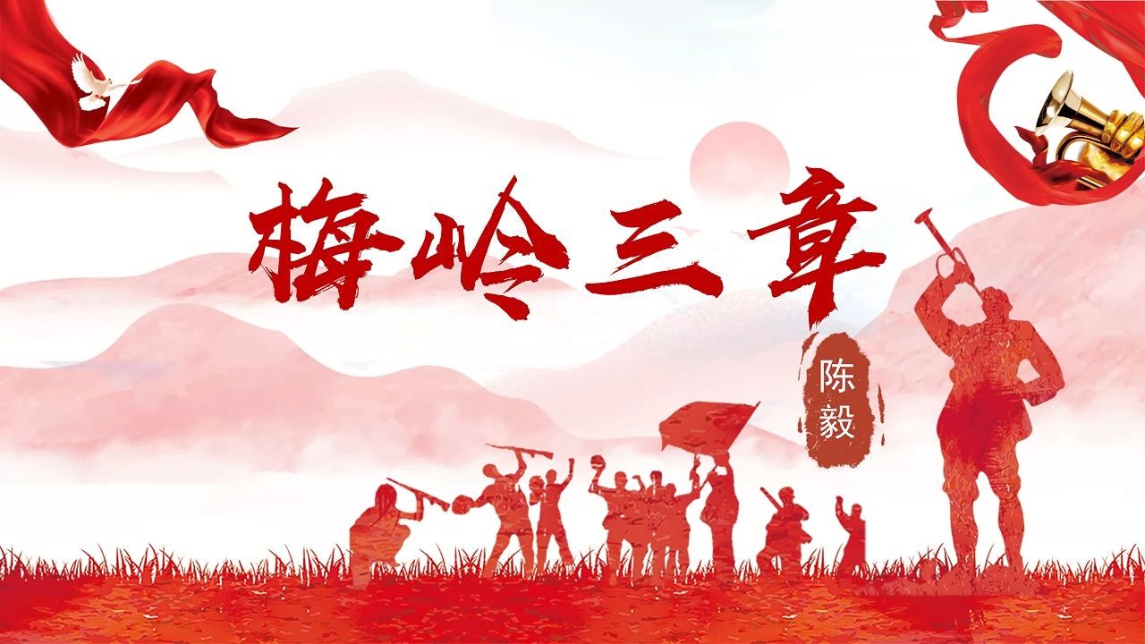 七上15《梅岭三章》情境化教学设计|参加陈毅纪念馆的研学活动