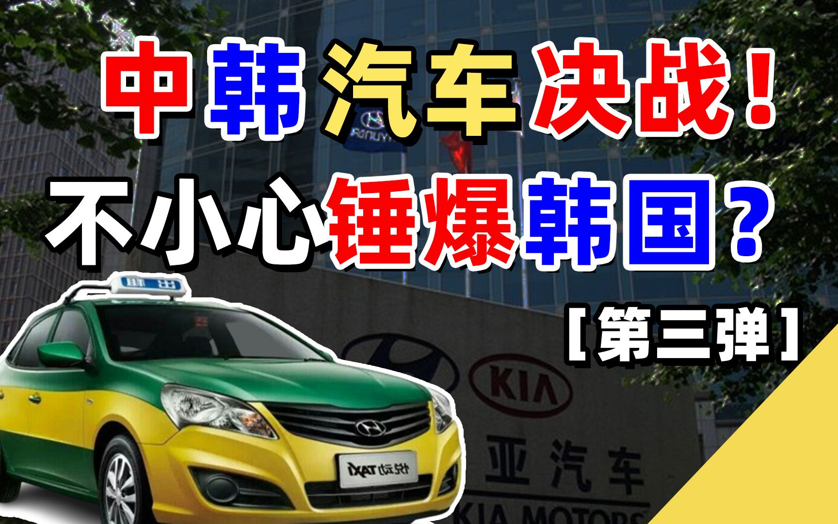 韩国汽车,是如何在中国被干翻的?起亚消失之谜