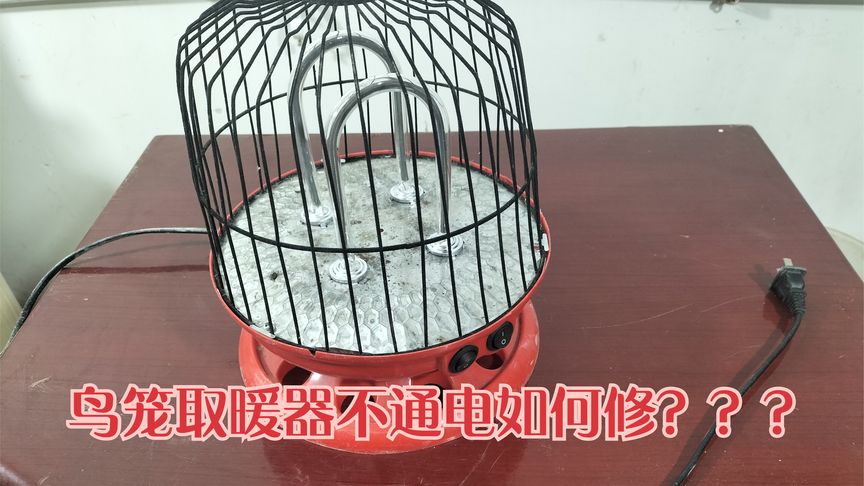 鸟笼取暖器不通电如何修?看看我的方法一次就学会了