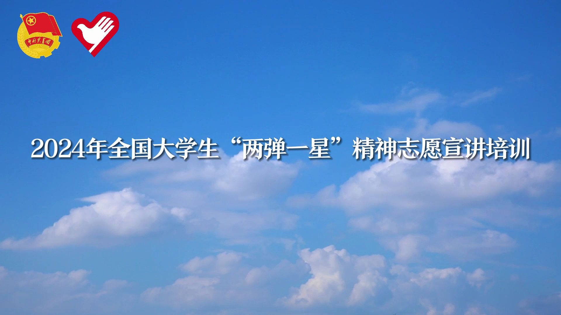 志愿服务大讲堂第144讲:2024年全国大学生“两弹一星”精神志愿宣讲...