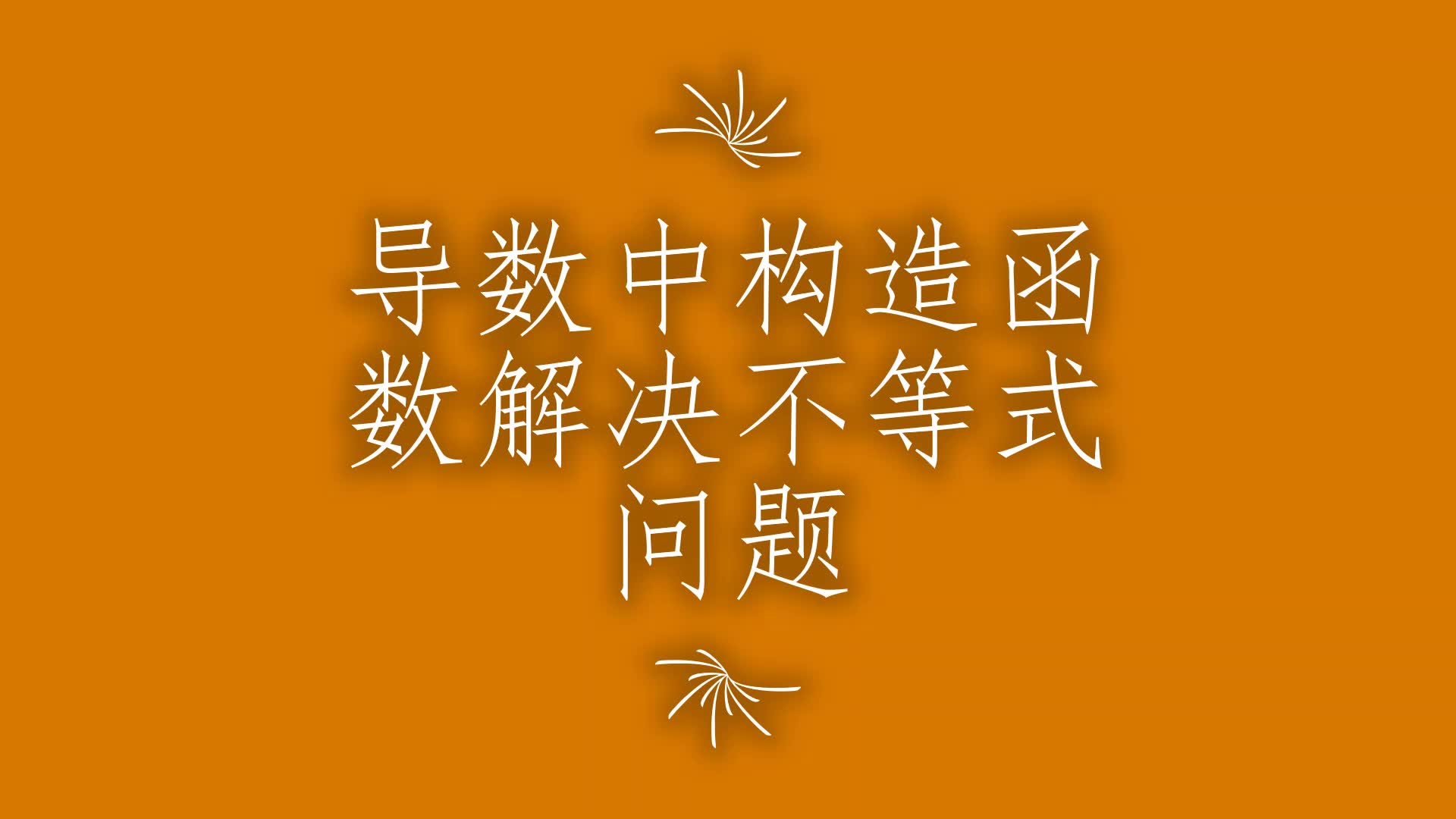 导数中构造函数解决不等式问题