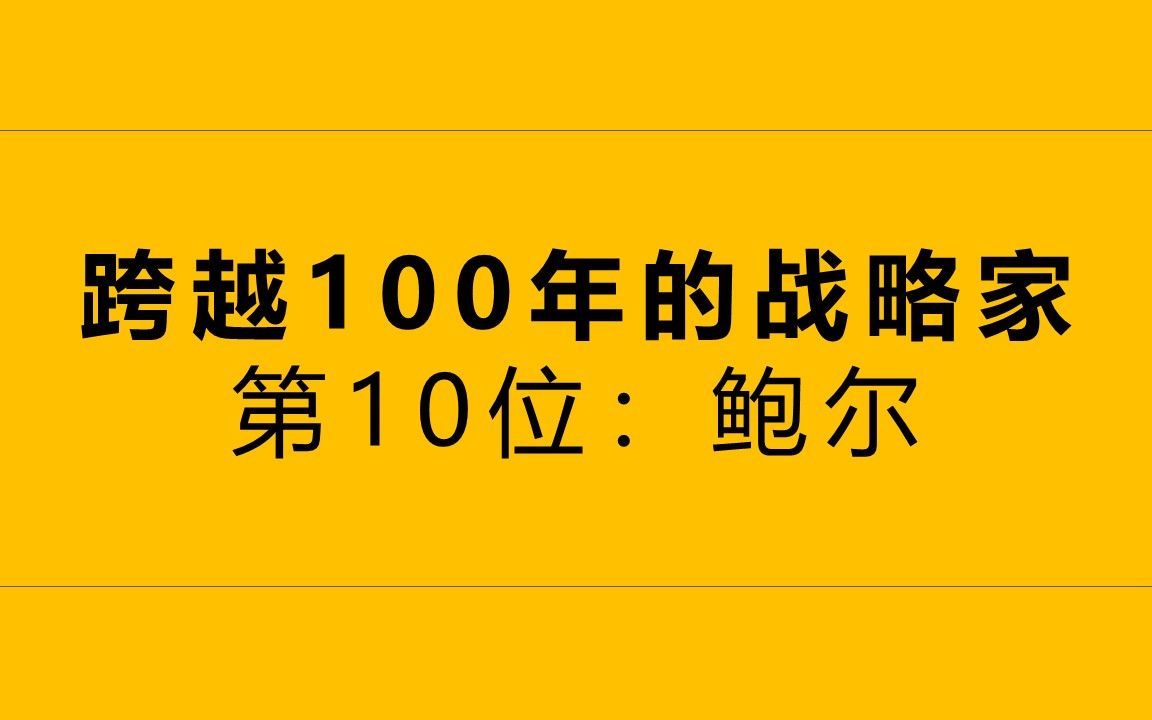 现代管理咨询之父:马文·鲍尔