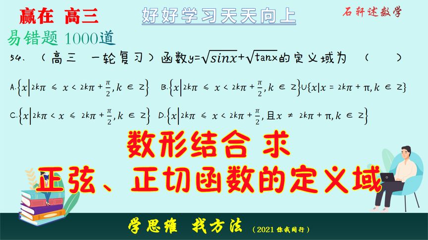 数形结合求正弦、正切函数的定义域,不要忽略孤点,避免漏解