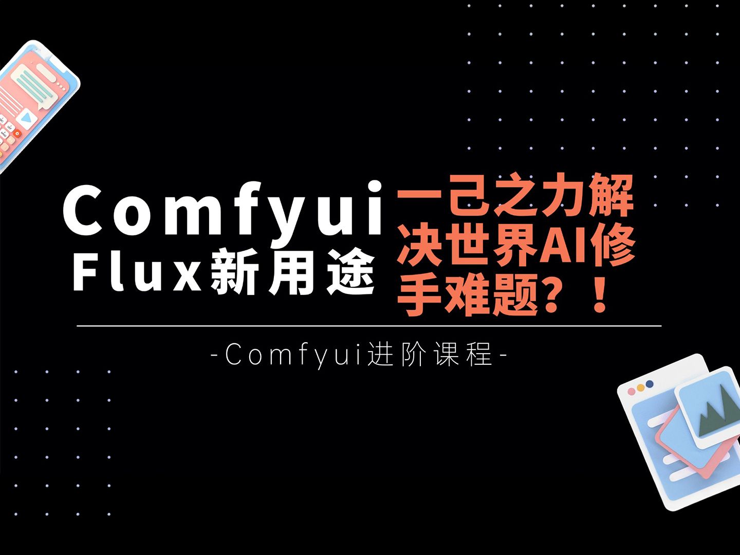 Ai进阶2-Flux新用途!解决AI世界难题,如何不用深度图快速修手!从此...