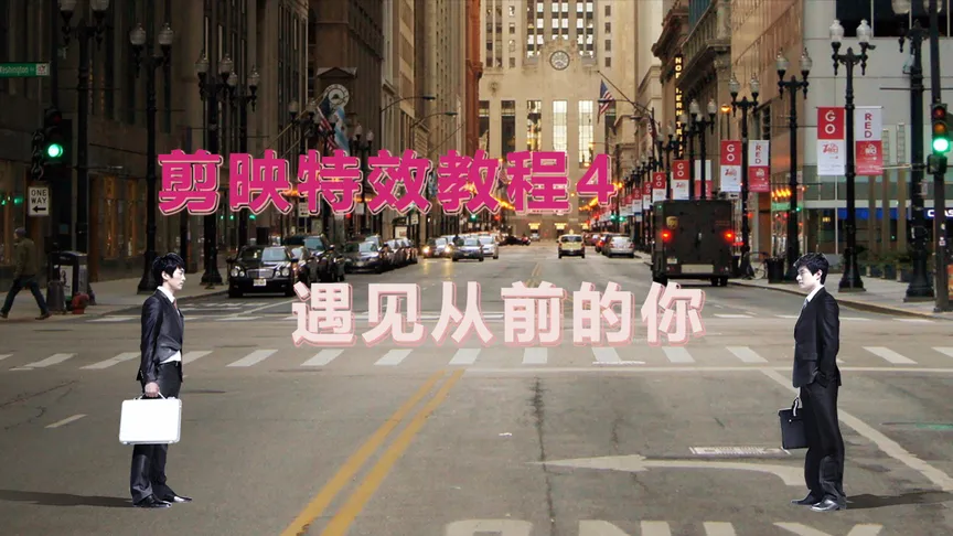 剪映特效视频教程4 制作遇见从前的你特效“学浪计划”