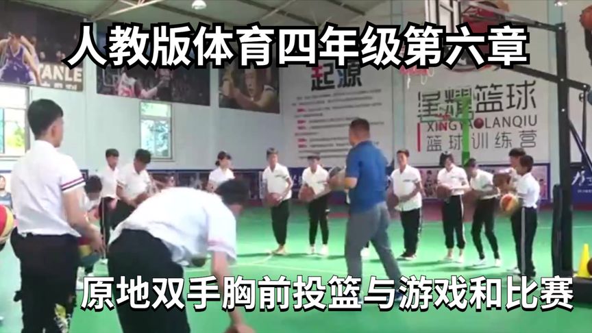 人教版体育四年级第六章《原地双手胸前投篮与游戏和比赛》示范课