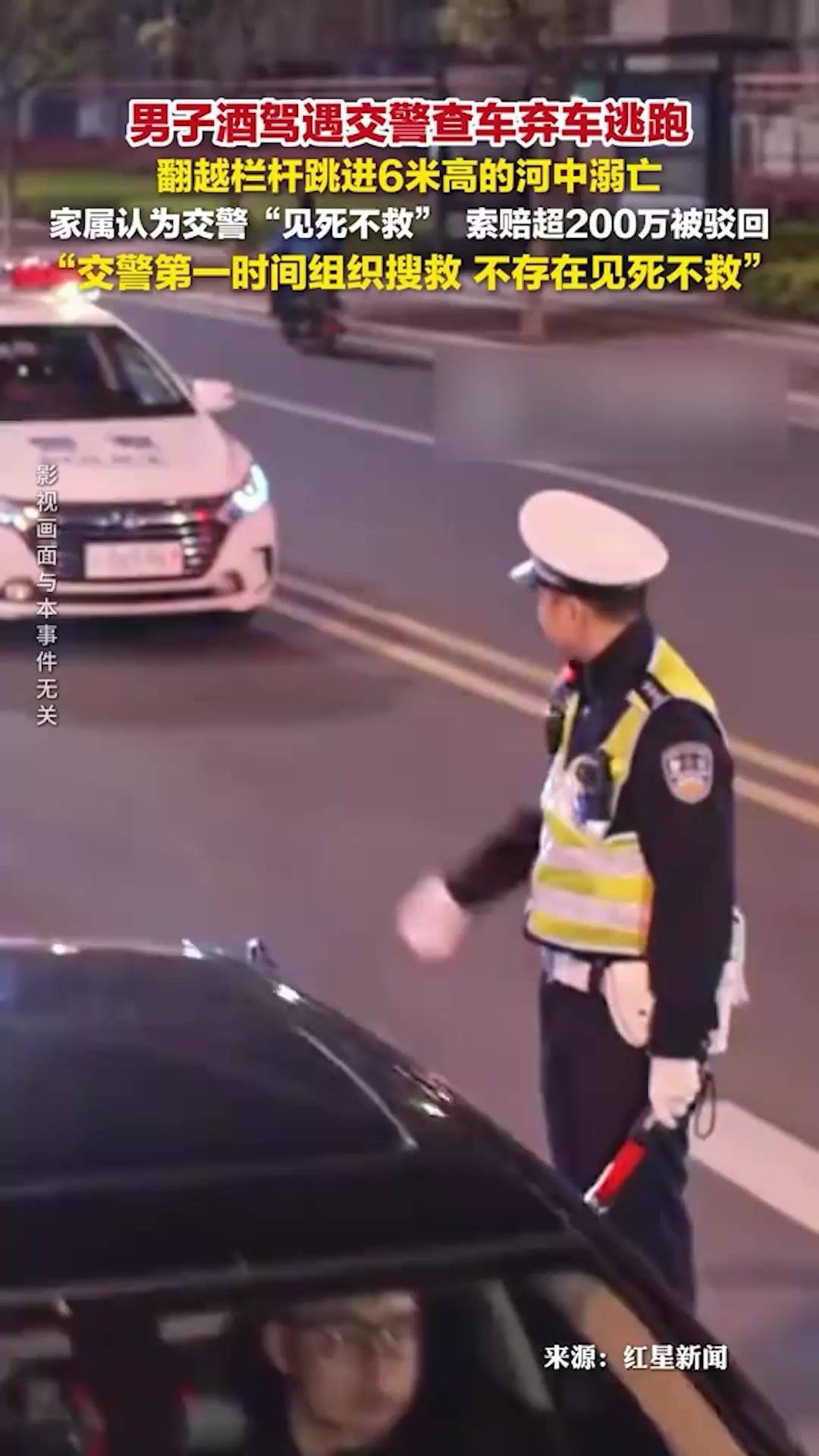 梅州一男子遇查酒驾跳河溺亡家属索赔200万,法院驳回:交警已第一时间...