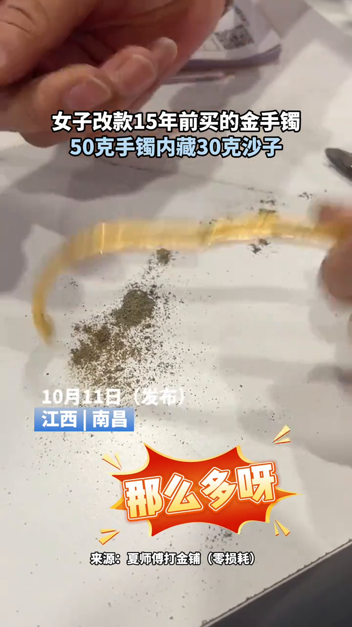 女子改款15年前买的金手镯,50克手镯内藏30克沙子