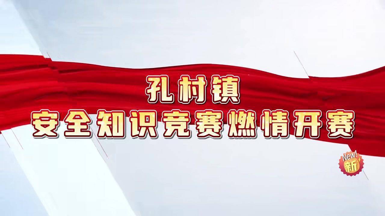 ...孔村镇的5支企业代表队围绕安全生产法律法规、重大隐患判定标准...