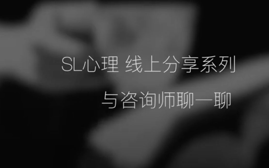 SL心理 线上分享系列--与咨询师聊一聊