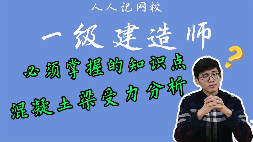 【一建必看】混凝土梁受力分析-一级建造师建筑实务