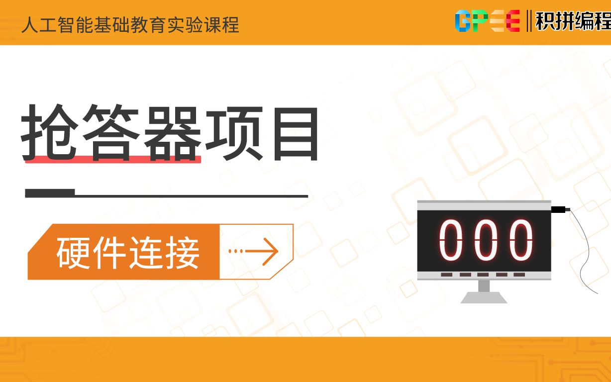 第13课 抢答器项目硬件连接-初级