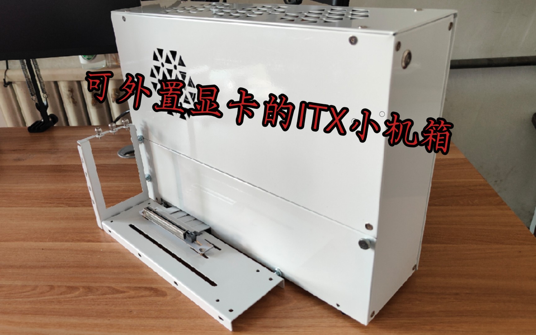 外置显卡小机箱,支持ATX电源加ITX小板或SFX小电源加MATX中板...
