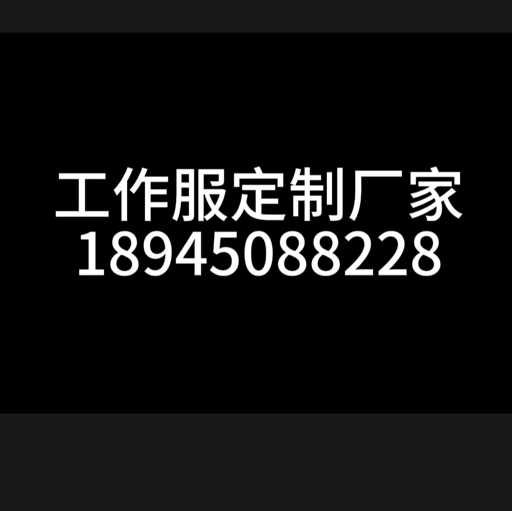 工作服批发定制厂家 