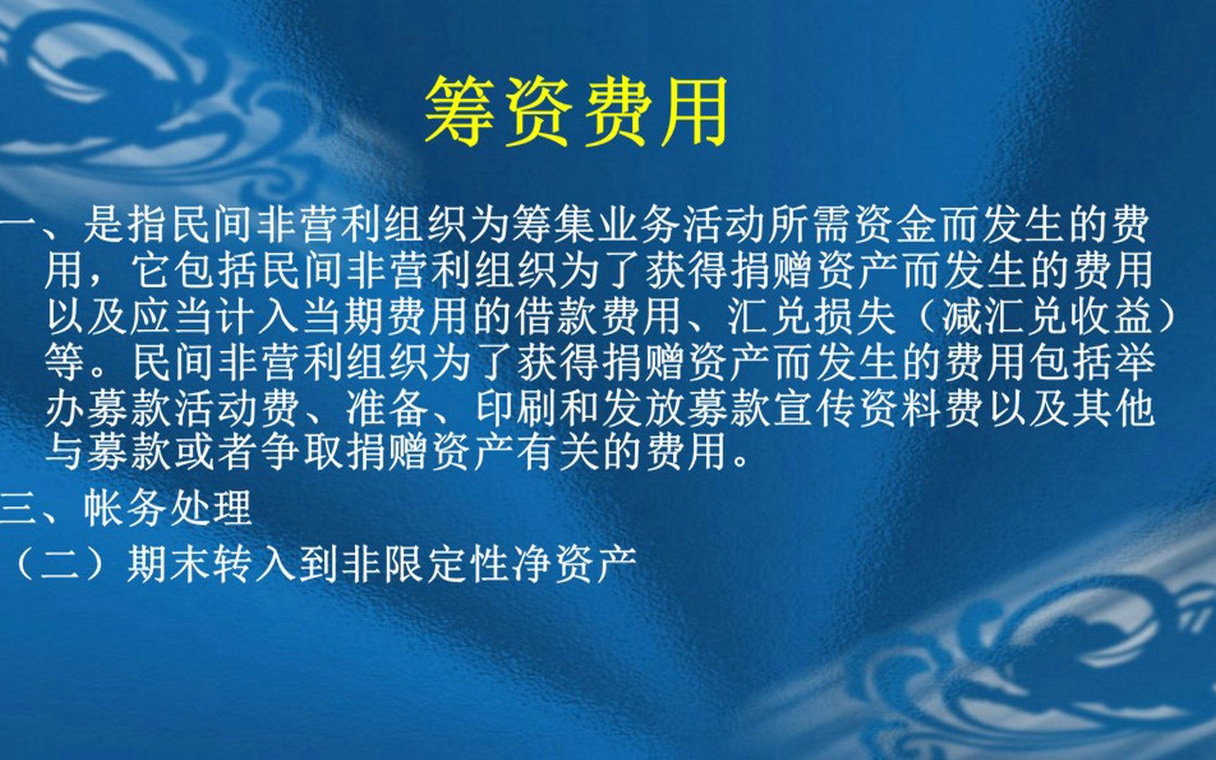 案例讲解民非制度筹资费用的会计核算