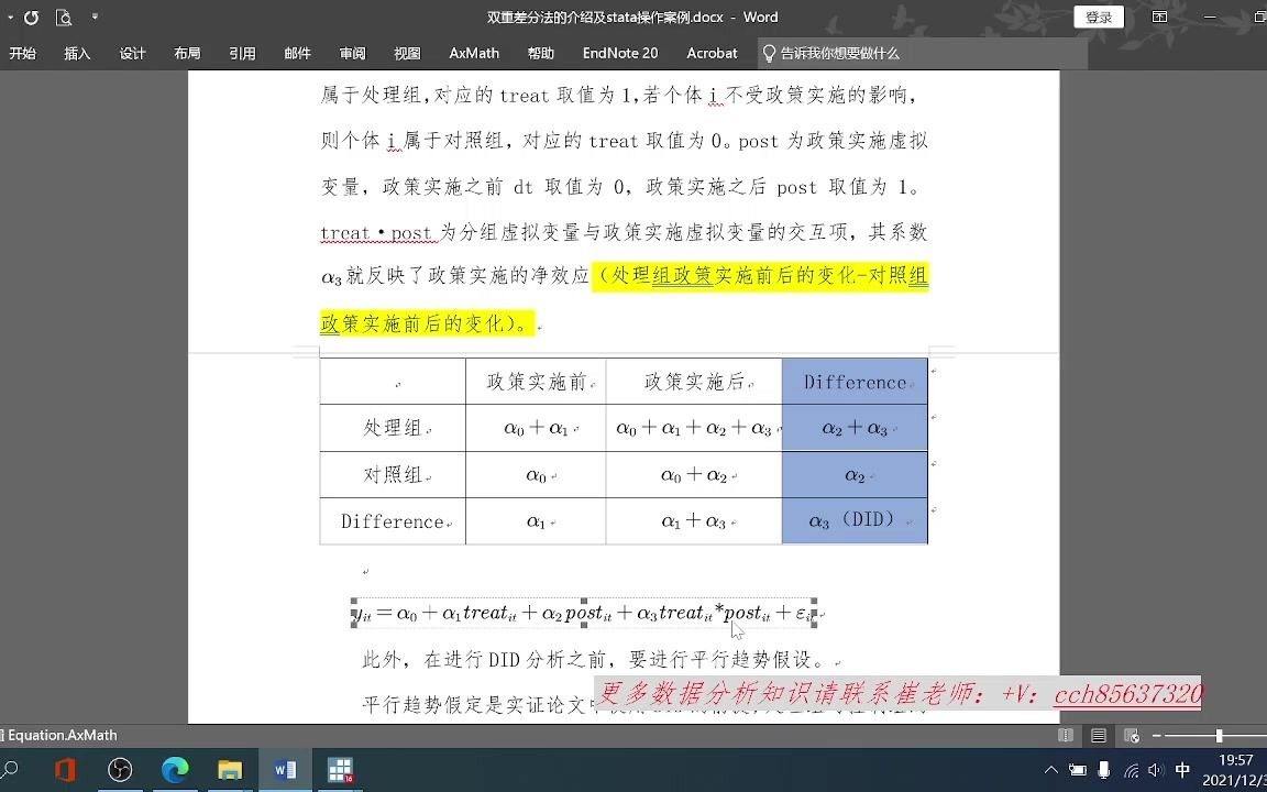 传统DID模型构建与stata操作