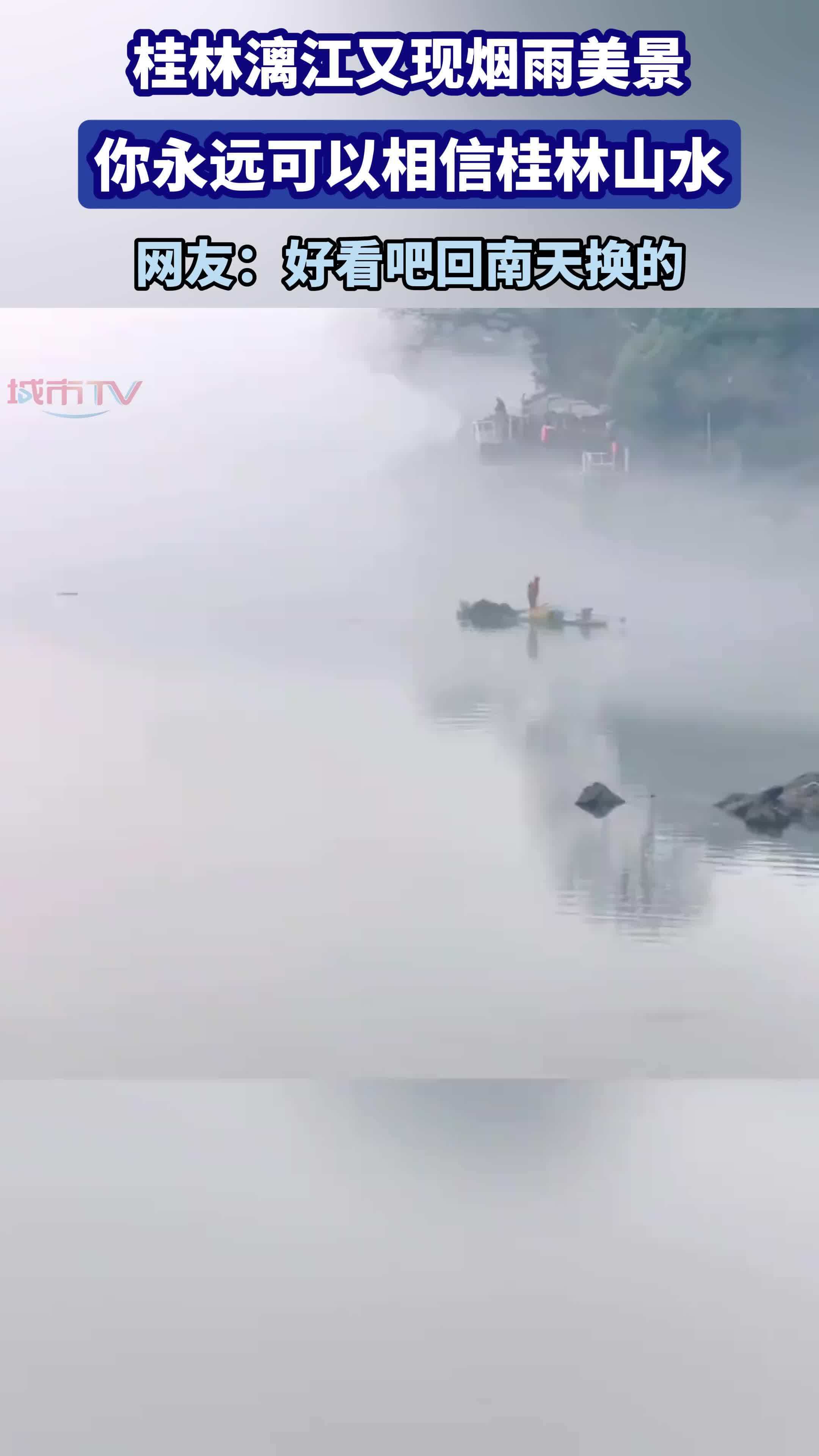 桂林漓江又现烟雨美景,你永远可以相信桂林山水