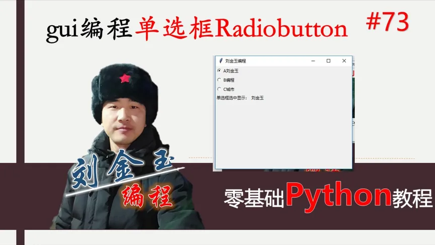 零基础Python教程073期 gui编程单选框Radiobutton,选择哪一项?