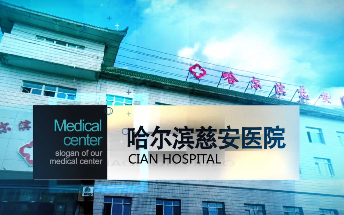 哈尔滨慈安医院2020年宣传片