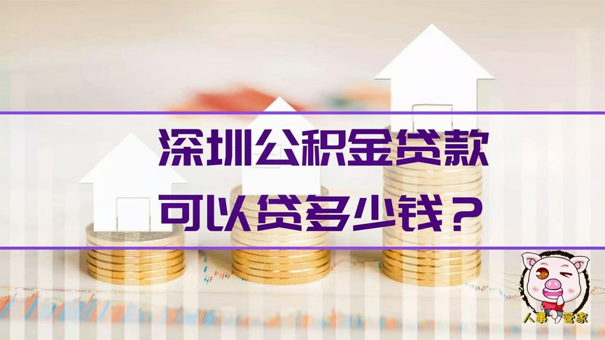 深圳公积金贷款可以贷多少钱?