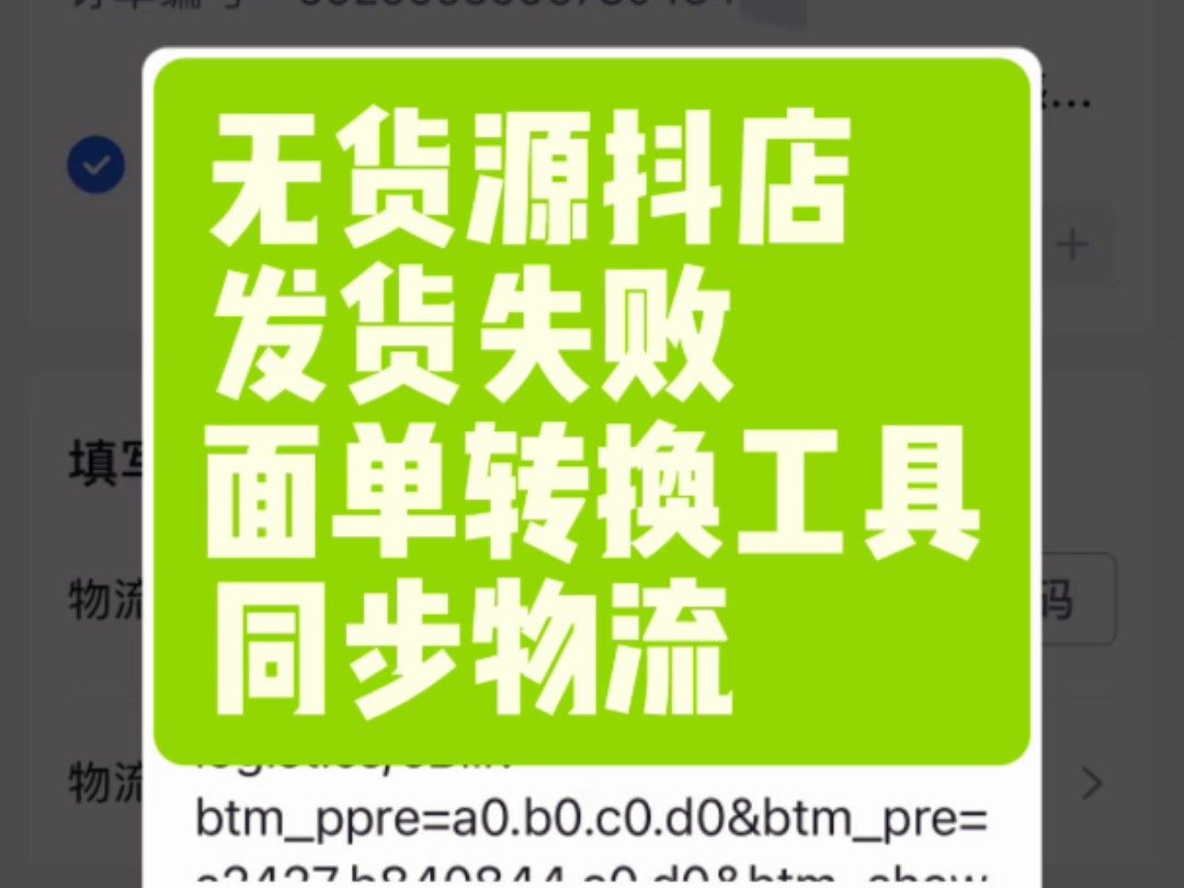 无货源抖店发不了货,发货失败,只需要面单转换工具即可解决,无需开通...