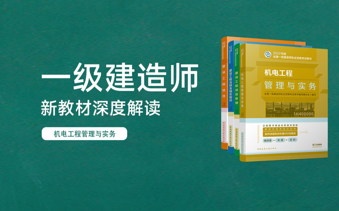 【2022年一建新教材深度解读】机电工程管理与实务17.细节变化解读:...