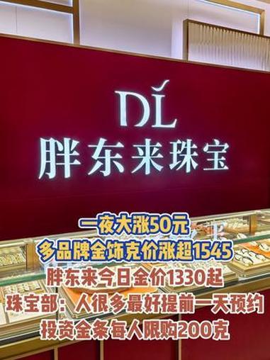 一夜大涨50元,多品牌金饰克价涨超1545,胖东来今日金价1330起,珠宝部:人很多最好提前一天预约,投资金条每人限购200克