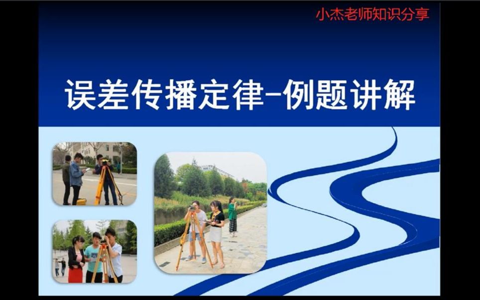 工程测量微课堂-误差传播定律-例题1