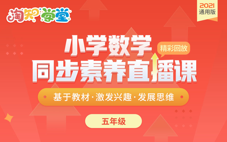 小学数学同步素养直播回放(五年级)
