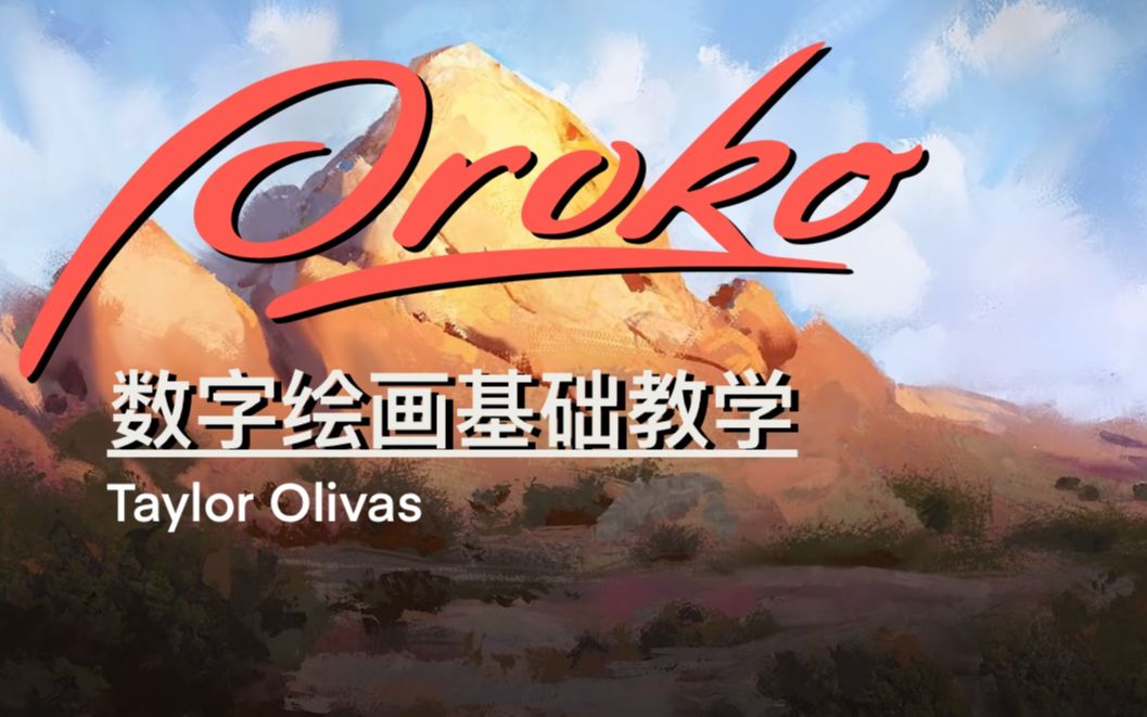 【双语字幕】Proko-数字绘画(板绘)基础教学