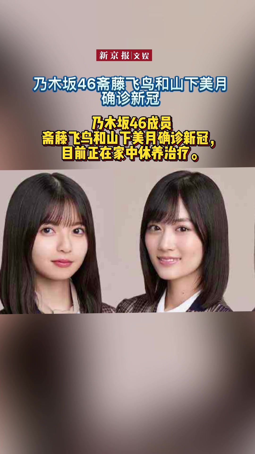 乃木坂46成员#斋藤飞鸟确诊新冠 #山下美月确诊新冠 目前正在家里休养
