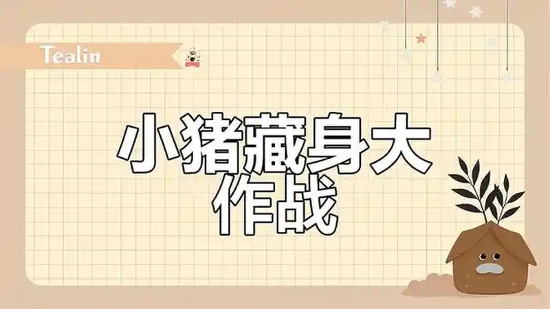 躲进猪群,表妹能认出表哥吗?迷你世界趣味救援挑战