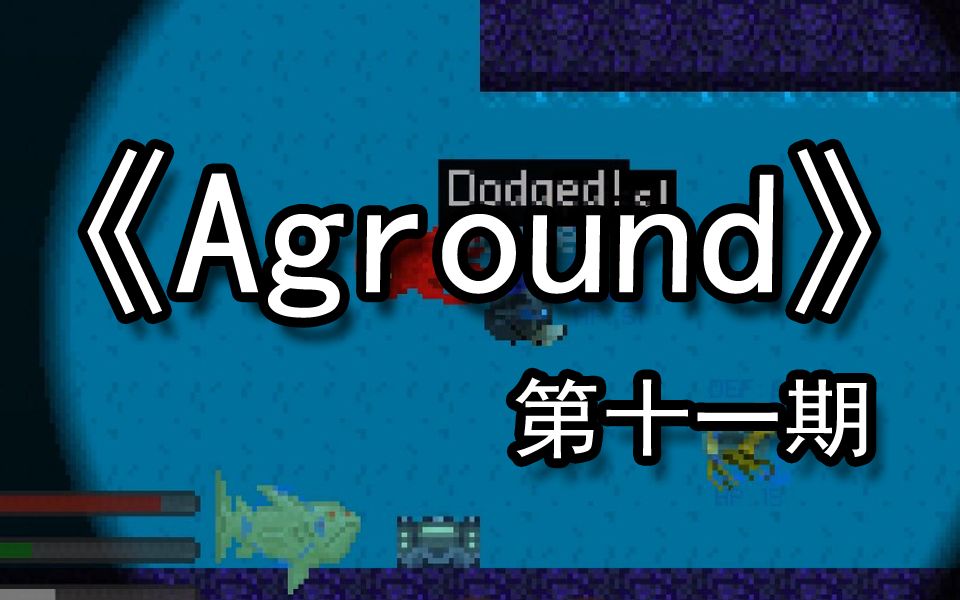 【煤灰】矮人王下海探火山水洞《Aground》第十一期