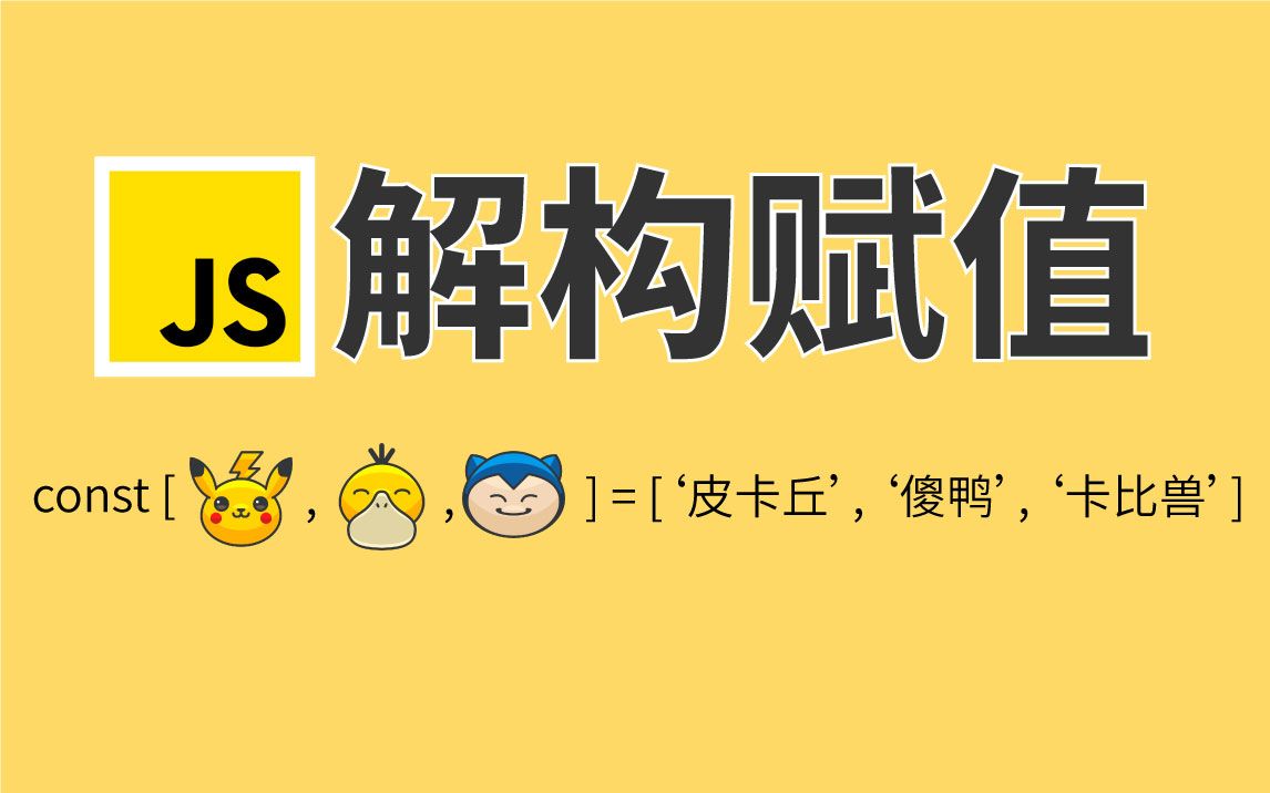 6分钟学会25个解构赋值的方法技巧!ES6 || 前端JavaScript