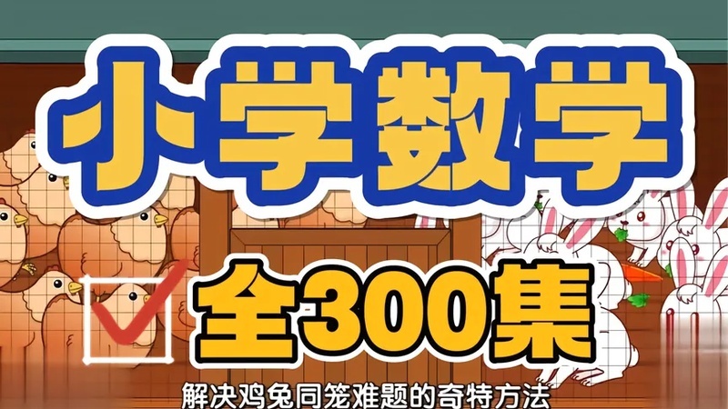 小学数学全300集趣味动画,暑假弯道超车提分,孩子轻松爱上数学