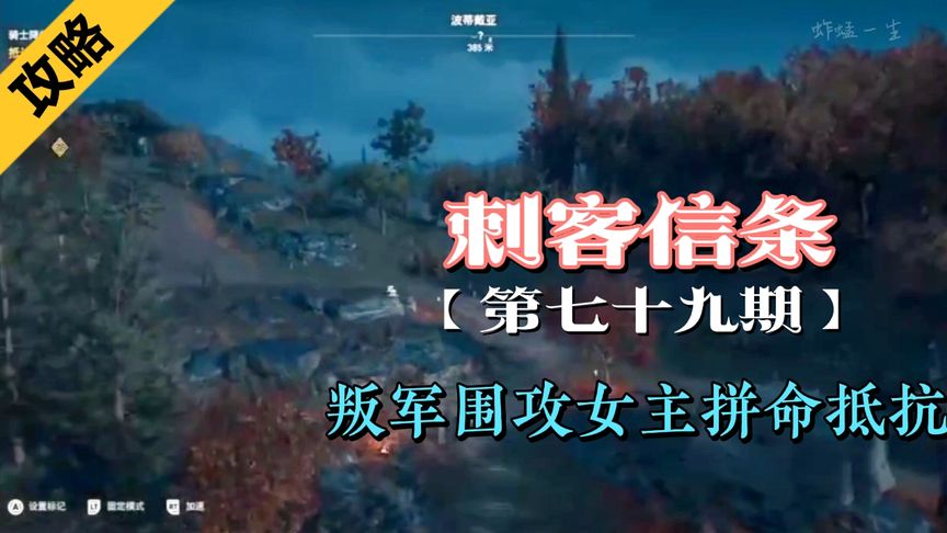 【刺客信条】全剧情流程攻略,叛军围攻女主拼命抵抗