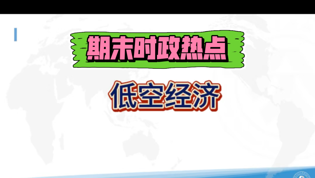 初中道法期末押题:低空经济