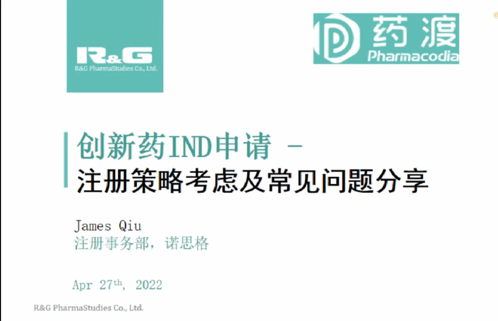 创新药 IND 申请-注册策略考虑及常见问题分享
