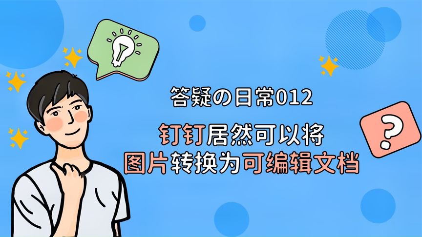 晓阳老师の答疑日常012——如何将图片转换为可编辑的文档