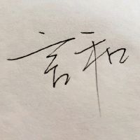 拾光的王者